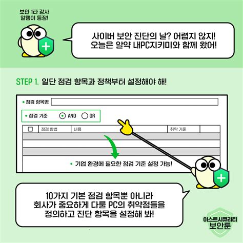 이스트시큐리티 보안툰 8｜초보 보안 담당자가 사이버 보안 진단의 날을 준비하는 방법