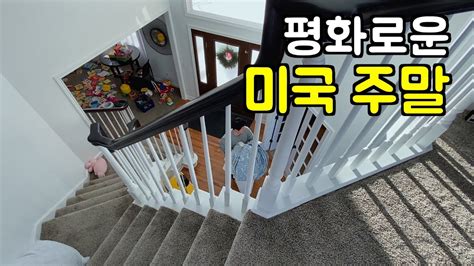 평화로운 미국 주말 브이로그 🇺🇸 집 탈출해서 갈 곳이라곤 마트 ㅋㅋ 미국식 식사 감자지옥을 위한 닭볶음탕 매콤