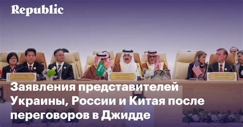 В Саудовской Аравии прошла встреча по мирному урегулированию войны в Украине Комментарии