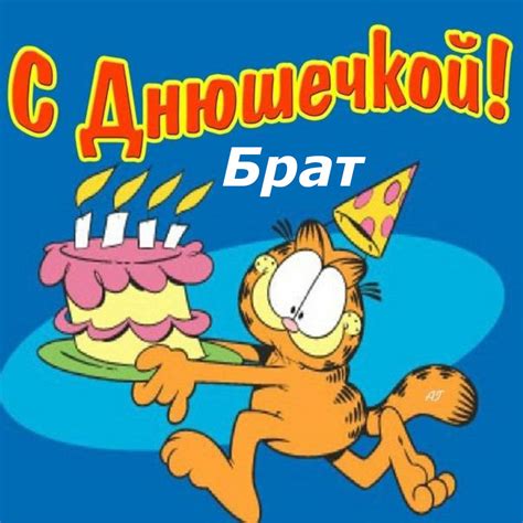 Открытки с днём рождения брат с днём рождения брат