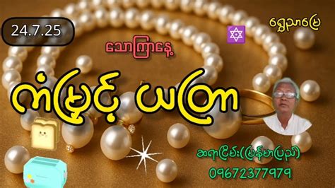 💎 25 7 25 သောကြာနေ့ ကံမြှင့် ယတြာ ပုလဲဝင်မယ့်နေ့ 🌕 ဆရာငြိမ်းမြန်မာပြည် ရွှေညာမြေ Youtube