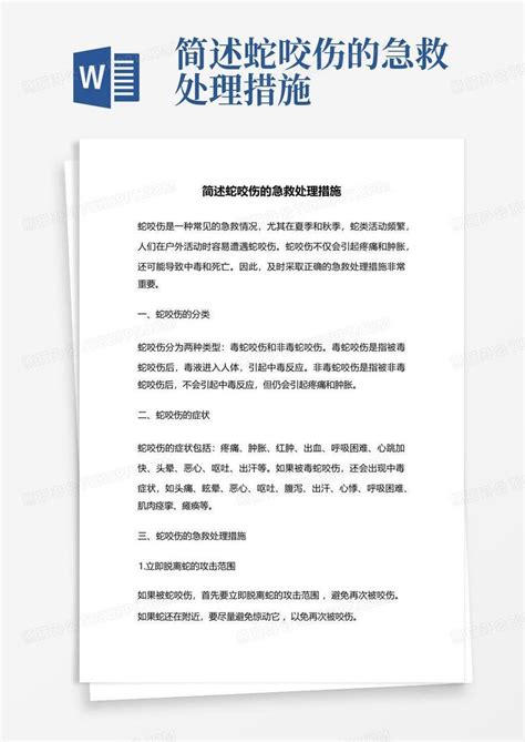 简述蛇咬伤的急救处理措施word模板下载编号lxrbweyb熊猫办公