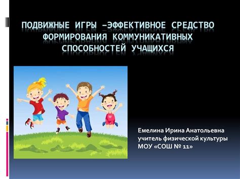 Подвижные игры эффективное средство формирования коммуникативных способностей учащихся