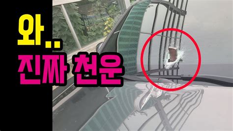 12936회 하늘에서 갑자기 쇳덩어리가 날아와 블박차 앞 유리를 강타 Youtube