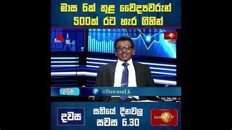 මාස 6ක් තුළ වෛද්‍යවරුන් 500ක් රට හැර ගිහින් Youtube