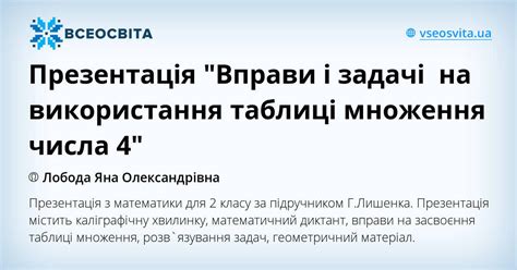 Презентація Вправи і задачі на використання таблиці множення числа 4 Презентація Математика