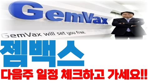 젬백스 고점에 계신분들 주목 젬백스 젬백스주가전망 젬백스목표가 젬백스대응방법 Youtube