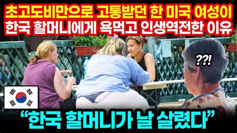 한국 할머니가 날 살렸다 고도비만으로 고통받던 한 미국 여성이 한국 할머니에게 욕먹고 인생역전한 이유｜한식 해외반응 Youtube