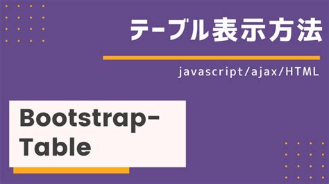 Bootstrap Table jsjavascript ajax HTML各テーブル表示方法詳細 harublog
