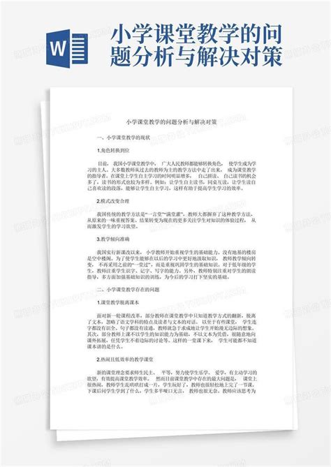小学课堂教学的问题分析与解决对策word模板下载编号lkrgnyra熊猫办公 小学课堂教学的问题分析与解决对策word模板下载编号lkrgnyra熊猫办公