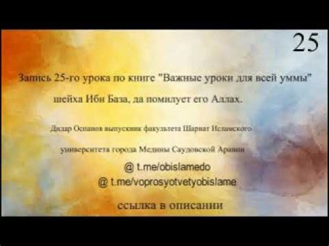 25-запись по книге "Важные уроки для всей уммы" шейха Ибн База, да ...