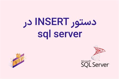 جلسه7 دستور Insert برای وارد کردن داده‌ها در Sql Server علی جان نثاری