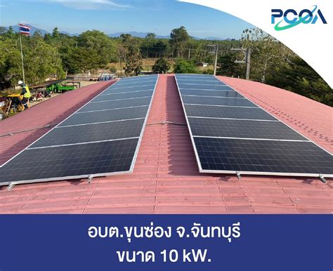 ผลงานการติดตั้งโซล่าเซลล์ อบต ขุนซ่อง จันทบุรี โซล่าเซลล์พิษณุโลก
