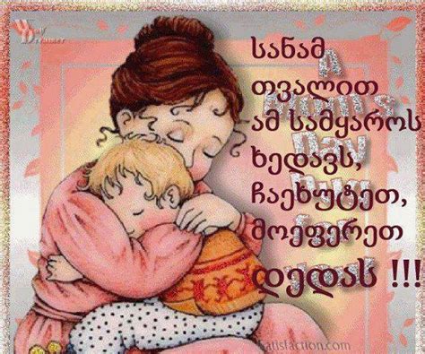 დედის სიყვარული Tbilisi