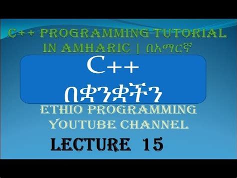 Lecture 15: C++ Programming Tutorial if else continued in Amharic | በአማርኛ - YouTube