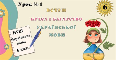 Презентація Вступ Краса і багатство української мови НУШ 6 клас