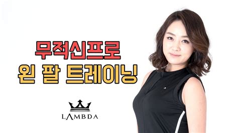 [무적 신지은프로] 후들 후들~ 왼팔 트레이닝~ [골프스윙 골프캐스트tv] youtube