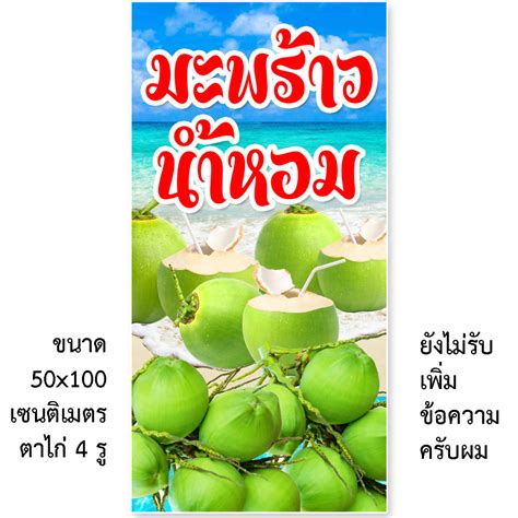 ป้ายไวนิลมะพร้าวน้ำหอม 1ด้าน ตั้ง 50x100 เซน นอน 40x120 เซน รูตาไก่ 4 มุม มี 2 ขนาดให้เลือก ป้าย
