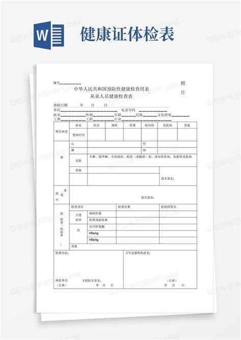 健康证体检表word模板下载 编号qdjvmbxw 熊猫办公
