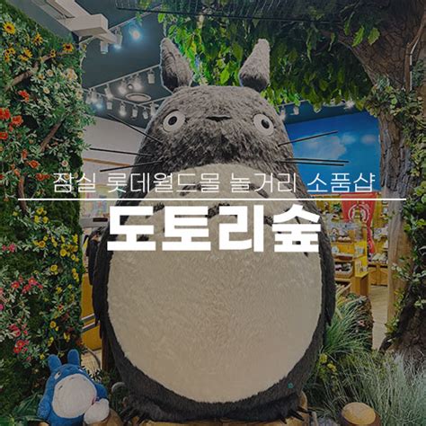 잠실 롯데월드몰 놀거리 소품샵 도토리숲 가는법 굿즈 포토존 후기 네이버 블로그
