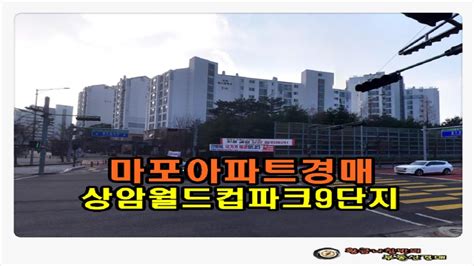 마포아파트경매 서울 마포구 상암동 상암 월드컵파크 9단지 아파트 34평형 경매 Youtube