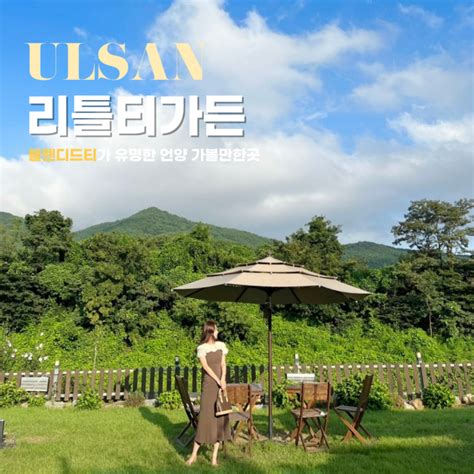 울산 울주 언양 가볼만한곳 리틀티가든 카페 네이버 블로그