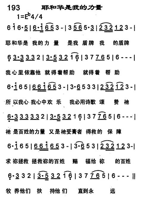 耶和华是我的力量 歌谱 恩泉佳音 爱赞美