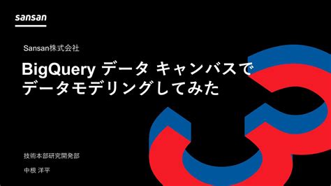Bigquery データ キャンバスでデータモデリングしてみた I Tried Data Modeling With Bigquery