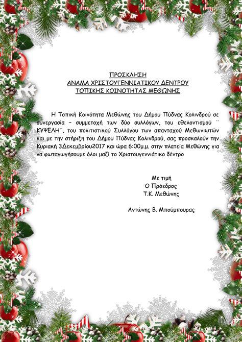 Πρόσκληση Τοπικής Κοινότητας Μεθώνης για το άναμμα του Χριστουγεννιάτικου δέντρου Δήμος Πύδνας
