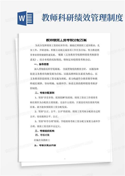 教师绩效考核制度1word模板下载编号qxnawvkk熊猫办公