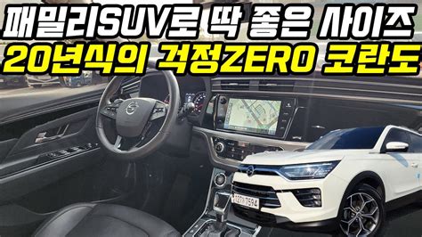 2020년식 병적관리한 추천 패밀리suv 코란도 패밀리카 추천드립니다 Youtube