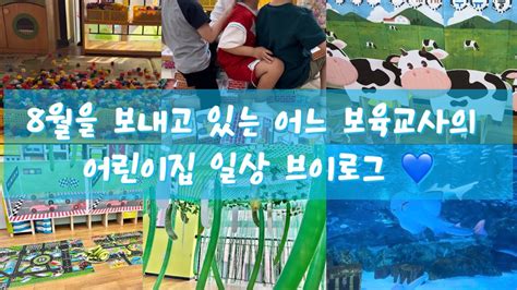 민간어린이집 보육교사 브이로그 Vlog 8월 어린이집 보육교사의 일상브이로그교통기관주제와 연계하여 오이놀이준비코엑스아쿠아리움에 다녀왔어요서울 나들이 쉽지않군😭