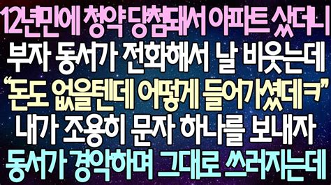 사연쌀롱 반전 사연 12년 만에 청약에 당첨되어 아파트를 샀더니 부자 동서가 전화해서 나를 비웃었다 하지만 내가 조용히 문자 하나를 보내자 동서는 경악하며 그대로