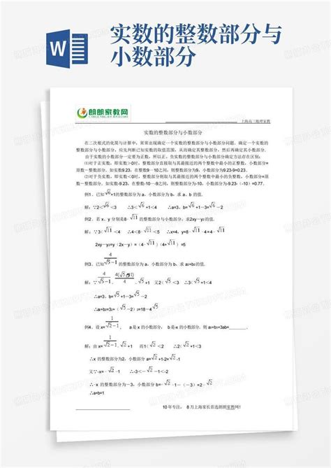实数的整数部分与小数部分word模板下载编号lvzvgyor熊猫办公 实数的整数部分与小数部分word模板下载编号lvzvgyor熊猫办公