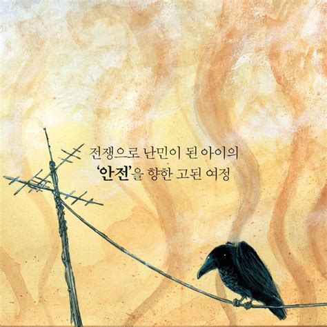 신간 안전을 향한 난민 아이의 슬픈 여정 《도망치는 아이》 네이버 포스트