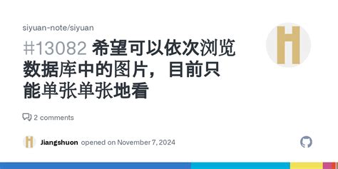 希望可以依次浏览数据库中的图片，目前只能单张单张地看 · Issue 13082 · Siyuan Notesiyuan · Github