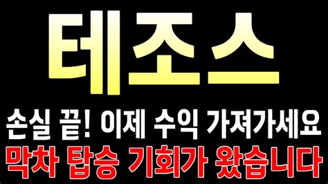 테조스 테조스코인 테조스코인전망 테조스코인분석 테조스목표가 테조스전망 테조스대응 테조스호재 테조스차트 테조스분석 테조스코인분석 Youtube