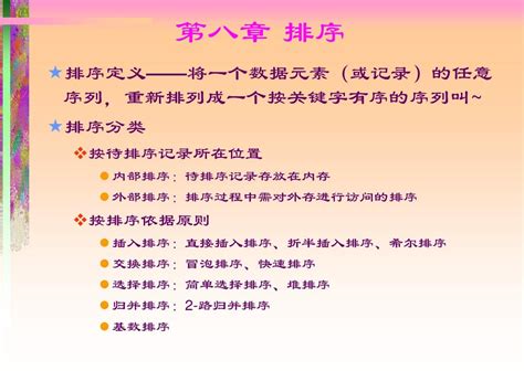 数据结构讲义八：排序 word文档在线阅读与下载 无忧文档