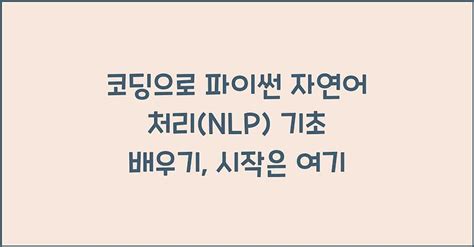 코딩으로 파이썬 자연어 처리nlp 기초 배우기 시작은 여기