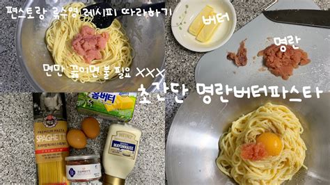 Cooking Vlog 79 초초간단 원팬 명란버터파스타 편스토랑 류수영 레시피 따라하기 면만 끓이면 끝