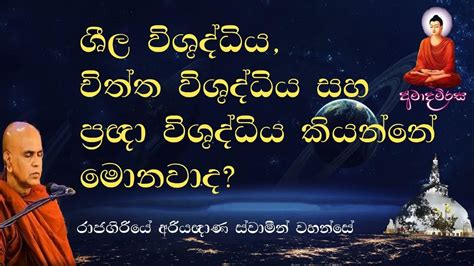 ශීල විශුද්ධිය චිත්ත විශුද්ධිය සහ ප්‍රඥා විශුද්ධිය කියන්නේ මොනවාද එම විශුද්ධීන් ලබාගන්නේ කොහොමද