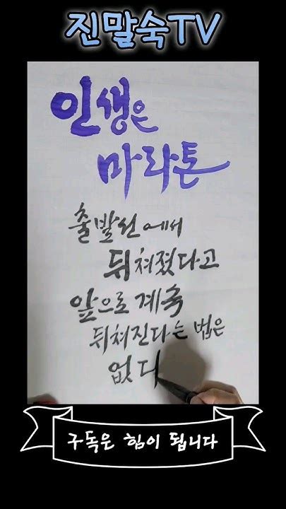 서예 손글씨 한글 인생은 마라톤 Youtube