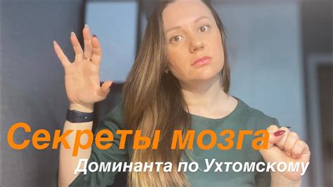 Секреты мозга Доминанта по Ухтомскому Причина неврозов Youtube