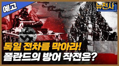 116회 예고 제2차 세계대전의 신호탄 폴란드 침공 2부ㅣ뉴스멘터리 전쟁과 사람 Ytn2 Youtube