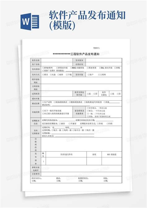 软件产品发布通知模版word模板下载编号lebvovjn熊猫办公