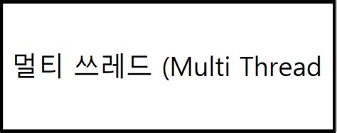 멀티 쓰레드 Multi Thread