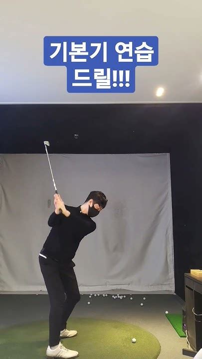 스윙이 막힐때 기본기연습 방법golf 골프 골프레슨 골프스윙 Shorts Youtube