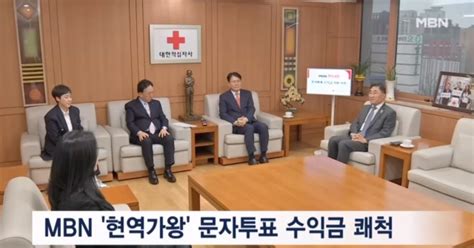 Mbn 현역가왕 최종회 문자투표 수익금 대한적십자사에 기부
