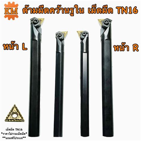 ด้ามมีดคว้านในรู เม็ด Insert Tn16 Th