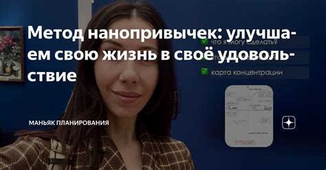 Метод нанопривычек улучшаем свою жизнь в своё удовольствие Маньяк планирования Дзен